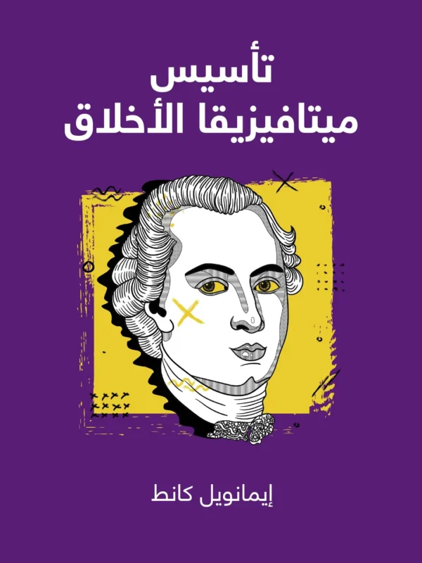 تأسيس ميتفيزيقا الاخلاق – ghadoosh.com